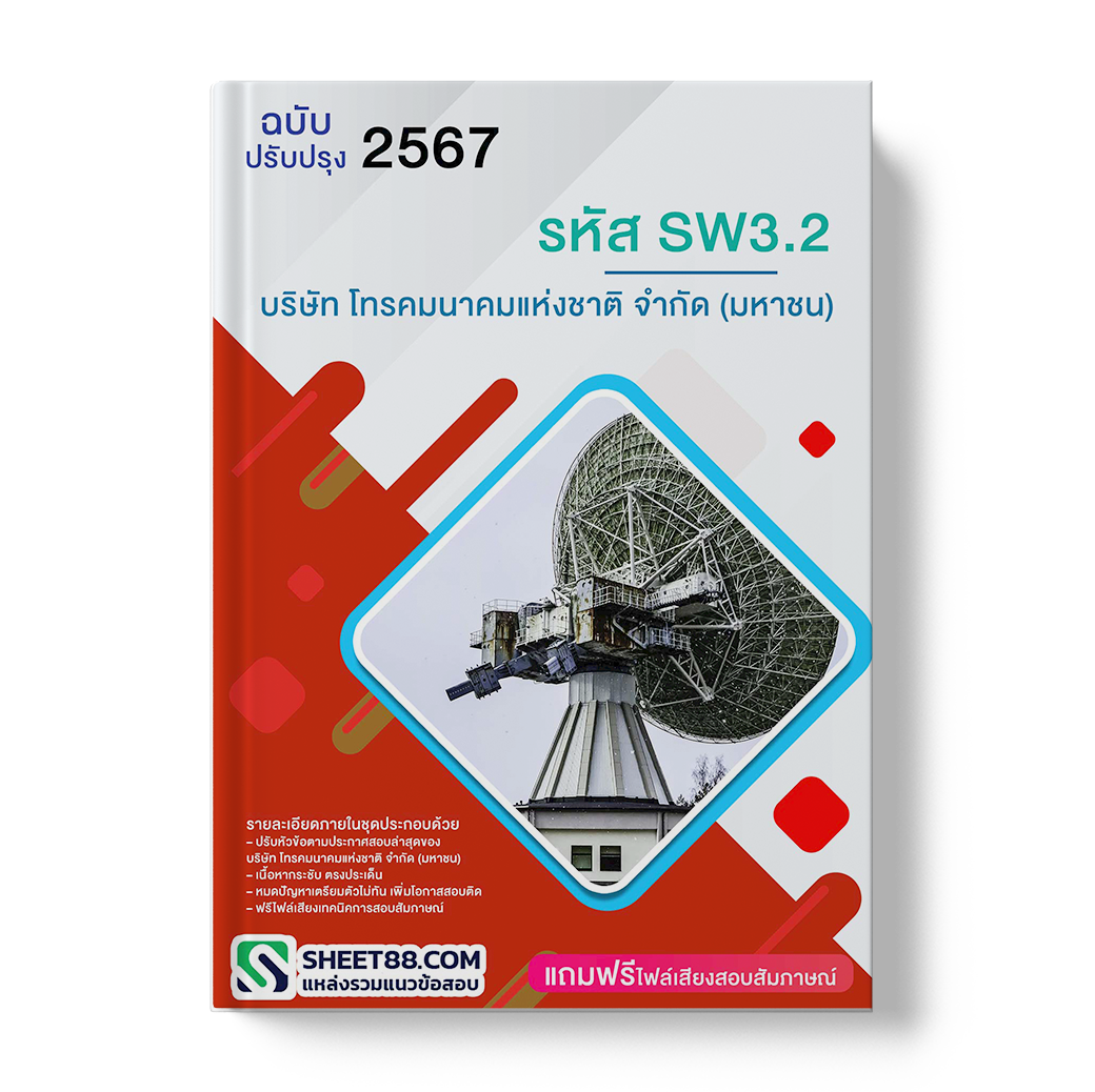 แนวข้อสอบ รหัส SW3.2 บริษัท โทรคมนาคมแห่งชาติ จำกัด (มหาชน) - SHEET69